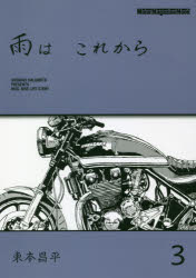 東本昌平／〔作〕Motor Magazine Mook本[ムック]詳しい納期他、ご注文時はご利用案内・返品のページをご確認ください出版社名モーターマガジン社出版年月2018年05月サイズ177P 21cmISBNコード97848627946...