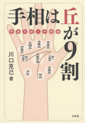 川口克己／著本詳しい納期他、ご注文時はご利用案内・返品のページをご確認ください出版社名太玄社出版年月2021年04月サイズ167P 19cmISBNコード9784906724666趣味 占い 手相手相は丘が9割 幸運を招く手相術テソウ ワ ...