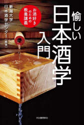 新潟大学日本酒学センター／編著本詳しい納期他、ご注文時はご利用案内・返品のページをご確認ください出版社名河出書房新社出版年月2025年02月サイズ247P 19cmISBNコード9784309294667生活 酒・ドリンク 日本酒愉しい日本...
