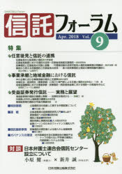 本詳しい納期他、ご注文時はご利用案内・返品のページをご確認ください出版社名日本加除出版出版年月2018年04月サイズ140P 26cmISBNコード9784817844668法律 民法 民法その他信託フォーラム Vol.9（2018Apr....