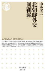 山本栄二／著ちくま新書 1638本詳しい納期他、ご注文時はご利用案内・返品のページをご確認ください出版社名筑摩書房出版年月2022年03月サイズ294，8P 18cmISBNコード9784480074669新書・選書 教養 ちくま新書北朝鮮...