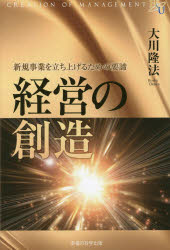 大川隆法／著本詳しい納期他、ご注文時はご利用案内・返品のページをご確認ください出版社名幸福の科学出版出版年月2014年05月サイズ147P 20cmISBNコード9784863954670人文 宗教 幸福の科学経営の創造 新規事業を立ち上げ...