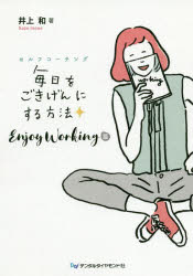 井上和／著本詳しい納期他、ご注文時はご利用案内・返品のページをご確認ください出版社名デンタルダイヤモンド社出版年月2020年04月サイズ167P 21cmISBNコード9784885104671医学 歯科学 歯科学その他毎日をごきげんにする...