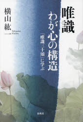 横山紘一／著新・興福寺仏教文化講座 1本詳しい納期他、ご注文時はご利用案内・返品のページをご確認ください出版社名春秋社出版年月2023年11月サイズ344P 20cmISBNコード9784393134672人文 宗教・仏教 仏教論唯識わが心...
