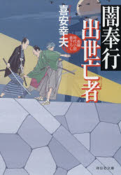 喜安幸夫／著祥伝社文庫 き19-17本詳しい納期他、ご注文時はご利用案内・返品のページをご確認ください出版社名祥伝社出版年月2018年10月サイズ305P 16cmISBNコード9784396344672文庫 日本文学 祥伝社文庫闇奉行出世...
