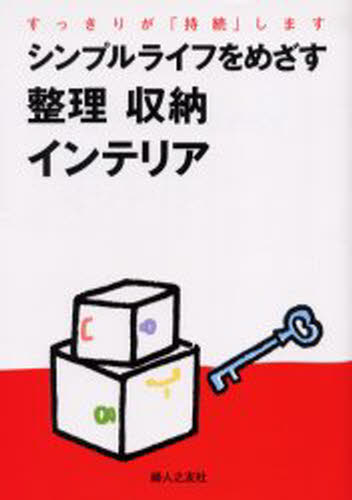 婦人之友社編集部／編本詳しい納期他、ご注文時はご利用案内・返品のページをご確認ください出版社名婦人之友社出版年月2004年05月サイズ143P 26cmISBNコード9784829204672生活 ハウジング 収納シンプルライフをめざす整理...
