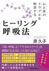 原久子／著本詳しい納期他、ご注文時はご利用案内・返品のページをご確認ください出版社名ロングセラーズ出版年月2020年12月サイズ222P 19cmISBNコード9784845424672生活 健康法 健康法心と体のトラブルを解消するヒーリン...