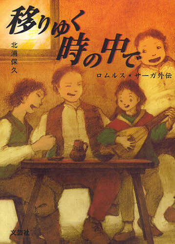 北浦 保久 著本詳しい納期他、ご注文時はご利用案内・返品のページをご確認ください出版社名文芸社出版年月2009年06月サイズISBNコード9784286064673文庫 日本文学 一般文庫その他移りゆく時の中で ロムルス・サーガ外伝ウツリユ...
