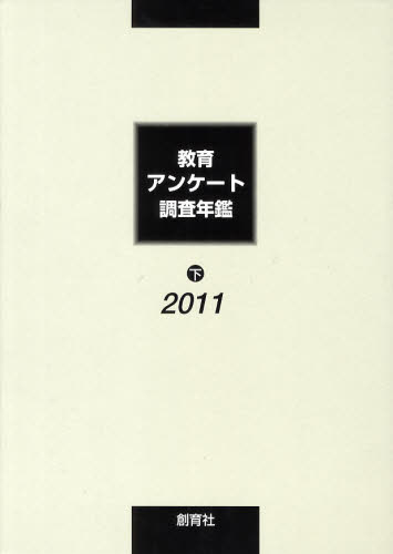 「教育アンケート調査年鑑」編集委員会／編本詳しい納期他、ご注文時はご利用案内・返品のページをご確認ください出版社名創育社出版年月2011年10月サイズ1215P 31cmISBNコード9784916004673教育 教育学 教育学・教育論教...