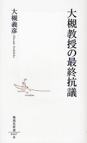 大槻義彦／著集英社新書 0467本詳しい納期他、ご注文時はご利用案内・返品のページをご確認ください出版社名集英社出版年月2008年11月サイズ154P 18cmISBNコード9784087204674新書・選書 教養 集英社新書大槻教授の最...