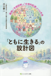 川口耕一／著本詳しい納期他、ご注文時はご利用案内・返品のページをご確認ください出版社名じゃこめてい出版出版年月2026年05月サイズ191P 19cmISBNコード9784880434674社会 福祉 福祉その他「ともに生きる」の設計図 難...