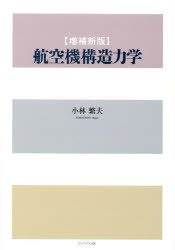 小林繁夫／著本詳しい納期他、ご注文時はご利用案内・返品のページをご確認ください出版社名プレアデス出版出版年月2014年06月サイズ305P 22cmISBNコード9784903814674工学 機械工学 航空宇宙工学航空機構造力学コウクウキ...