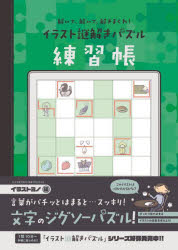 その他詳しい納期他、ご注文時はご利用案内・返品のページをご確認ください出版社名SCRAP出版出版年月2023年03月サイズISBNコード9784909474674児童 入門・あそび ゲーム・トランプイラスト謎解きパズル練習帳 イラストミノイ...