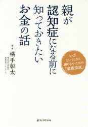 横手彰太／著本詳しい納期他、ご注文時はご利用案内・返品のページをご確認ください出版社名ダイヤモンド社出版年月2017年12月サイズ232P 19cmISBNコード9784478104675法律 くらしの法律 相続・贈与・遺書親が認知症になる...