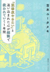 吉本ユータヌキ／著本詳しい納期他、ご注文時はご利用案内・返品のページをご確認ください出版社名集英社インターナショナル出版年月2025年08月サイズ171P 19cmISBNコード9784797674675文芸 エッセイ エッセイ「漫画家やめ...