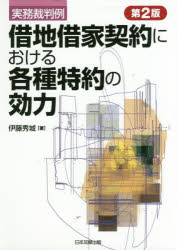 伊藤秀城／著本詳しい納期他、ご注文時はご利用案内・返品のページをご確認ください出版社名日本加除出版出版年月2018年04月サイズ243P 26cmISBNコード9784817844675法律 民法 借地借家法実務裁判例借地借家契約における各...