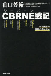 山口芳裕／著本詳しい納期他、ご注文時はご利用案内・返品のページをご確認ください出版社名産経新聞出版出版年月2025年12月サイズ231P 19cmISBNコード9784819114677教養 ノンフィクション オピニオンCBRNE戦記 平和...