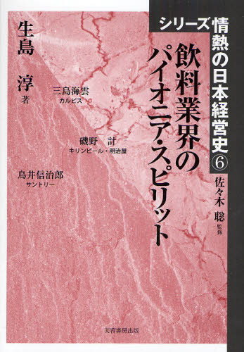 生島淳／著シリーズ情熱の日本経営史 6本詳しい納期他、ご注文時はご利用案内・返品のページをご確認ください出版社名芙蓉書房出版出版年月2009年11月サイズ263P 22cmISBNコード9784829504680経営 経営学 経営学一般飲料...