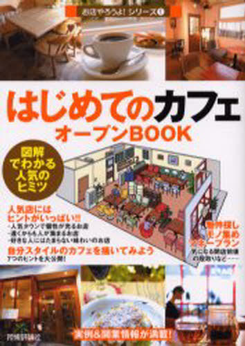 バウンド／著お店やろうよ! 1本詳しい納期他、ご注文時はご利用案内・返品のページをご確認ください出版社名技術評論社出版年月2005年09月サイズ159P 21cmISBNコード9784774124681ビジネス 開業・転職 お店のつくりかた...