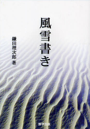 鎌田理次郎／著本詳しい納期他、ご注文時はご利用案内・返品のページをご確認ください出版社名振学出版出版年月2012年03月サイズ197P 19cmISBNコード9784434164682教養 ノンフィクション ノンフィクションその他風雪書きフ...