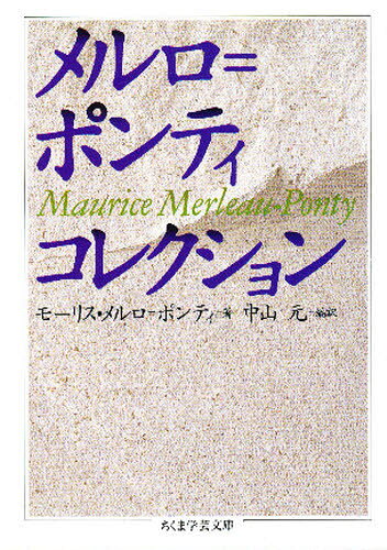 モーリス・メルロ＝ポンティ／著 中山元／編訳ちくま学芸文庫本詳しい納期他、ご注文時はご利用案内・返品のページをご確認ください出版社名筑摩書房出版年月1999年03月サイズ305P 15cmISBNコード9784480084682文庫 学術・...