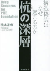 橋本友希／著本詳しい納期他、ご注文時はご利用案内・返品のページをご確認ください出版社名建築画報社出版年月2021年11月サイズ188P 19cmISBNコード9784909154682工学 建築工学 建築工学一般杭の深層 構造偽装はなぜ起こ...