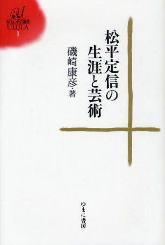 磯崎康彦／著ゆまに学芸選書ULULA 1本詳しい納期他、ご注文時はご利用案内・返品のページをご確認ください出版社名ゆまに書房出版年月2010年10月サイズ225P 20cmISBNコード9784843334683人文 日本史 日本史その他松...