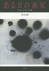 酒井忠康／著本詳しい納期他、ご注文時はご利用案内・返品のページをご確認ください出版社名未知谷出版年月2015年02月サイズ375P 20cmISBNコード9784896424683芸術 芸術・美術一般 芸術・美術評論ある日の画家 それぞれの...