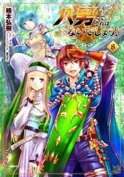 楠本弘樹／著 Y.A／原作 藤ちょこ／キャラクター原案MFC本詳しい納期他、ご注文時はご利用案内・返品のページをご確認ください出版社名KADOKAWA出版年月2020年04月サイズ1冊 19cmISBNコード9784040644684コミッ...