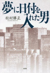 松村勝正／著本詳しい納期他、ご注文時はご利用案内・返品のページをご確認ください出版社名文芸社出版年月2018年06月サイズ183P 19cmISBNコード9784286194684文芸 日本文学 文学夢に日付を入れた男ユメ ニ ヒズケ オ ...
