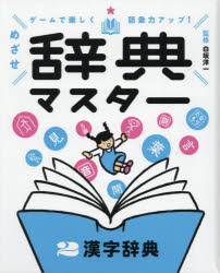 白坂洋一／監修本詳しい納期他、ご注文時はご利用案内・返品のページをご確認ください出版社名ポプラ社出版年月2025年04月サイズ39P 27cmISBNコード9784591184684児童 学習 学習その他ゲームで楽しく語彙力アップ!めざせ辞...