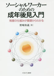 野崎和義／著本詳しい納期他、ご注文時はご利用案内・返品のページをご確認ください出版社名ミネルヴァ書房出版年月2019年01月サイズ273P 21cmISBNコード9784623084685社会 福祉 社会福祉一般ソーシャルワーカーのための成...