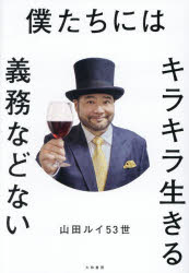 山田ルイ53世／著本詳しい納期他、ご注文時はご利用案内・返品のページをご確認ください出版社名大和書房出版年月2026年01月サイズ254P 19cmISBNコード9784479394686ビジネス 自己啓発 自己啓発一般僕たちにはキラキラ生...