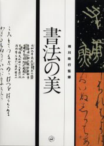 相川政行／監修本詳しい納期他、ご注文時はご利用案内・返品のページをご確認ください出版社名二玄社出版年月2002年12月サイズ212P 30cmISBNコード9784544014686芸術 書道 書道技法書法の美シヨホウ ノ ビ※ページ内の情...