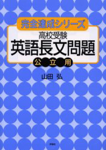 山田弘／著完全達成シリーズ 10本詳しい納期他、ご注文時はご利用案内・返品のページをご確認ください出版社名評論社出版年月2003年08月サイズ69P 26cmISBNコード9784566034686中学学参 教科別参考書 英語高校受験英語長...