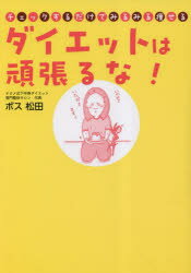 ボス松田／著本詳しい納期他、ご注文時はご利用案内・返品のページをご確認ください出版社名つた書房出版年月2023年05月サイズ151P 21cmISBNコード9784905084686生活 ダイエット ダイエットダイエットは頑張るな! チェッ...