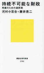 河村小百合／著 藤井亮二／著講談社現代新書 2762本詳しい納期他、ご注文時はご利用案内・返品のページをご確認ください出版社名講談社出版年月2025年01月サイズ286P 18cmISBNコード9784065384688新書・選書 教養 講...