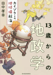田中孝幸／著本詳しい納期他、ご注文時はご利用案内・返品のページをご確認ください出版社名東洋経済新報社出版年月2022年03月サイズ246P 19cmISBNコード9784492444689ビジネス ビジネス教養 ビジネス教養一般13歳からの...