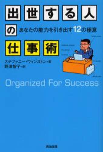 ステファニー・ウィンストン／著 野津智子／訳本詳しい納期他、ご注文時はご利用案内・返品のページをご確認ください出版社名英治出版出版年月2005年07月サイズ187P 19cmISBNコード9784901234689ビジネス 仕事の技術 仕事...