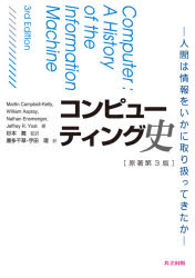Martin Campbell‐Kelly／著 William Aspray／著 Nathan Ensmenger／著 Jeffrey R.Yost／著 杉本舞／監訳 喜多千草／訳 宇田理／訳本詳しい納期他、ご注文時はご利用案内・返品のペー...