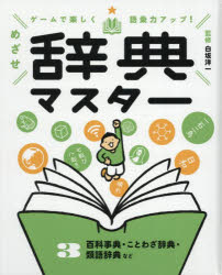 白坂洋一／監修本詳しい納期他、ご注文時はご利用案内・返品のページをご確認ください出版社名ポプラ社出版年月2025年04月サイズ39P 27cmISBNコード9784591184691児童 学習 学習その他ゲームで楽しく語彙力アップ!めざせ辞...