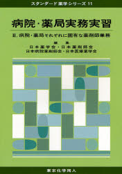 日本薬学会／編集 日本薬剤師会／編集 日本病院薬剤師会／編集 日本医療薬学会／編集スタンダード薬学シリーズ 11本詳しい納期他、ご注文時はご利用案内・返品のページをご確認ください出版社名東京化学同人出版年月2007年04月サイズ329P 2...