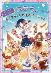深谷しずく／作 星谷ゆき／絵おはなしトントン本詳しい納期他、ご注文時はご利用案内・返品のページをご確認ください出版社名岩崎書店出版年月2024年11月サイズ79P 22cmISBNコード9784265074693児童 読み物 低学年向けステ...
