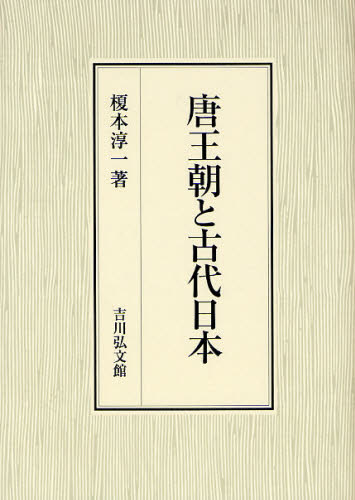 榎本淳一／著本詳しい納期他、ご注文時はご利用案内・返品のページをご確認ください出版社名吉川弘文館出版年月2008年07月サイズ286，10P 22cmISBNコード9784642024693人文 日本史 日本古代史唐王朝と古代日本トウオウチ...