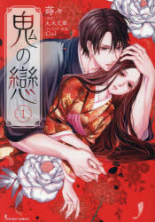 蒔々／著 丸木文華／原作Sonya COMICS本詳しい納期他、ご注文時はご利用案内・返品のページをご確認ください出版社名イースト・プレス出版年月2025年07月サイズ1冊 19cmISBNコード9784781624693コミック 少女（中...