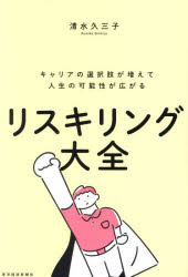 清水久三子／著本詳しい納期他、ご注文時はご利用案内・返品のページをご確認ください出版社名東洋経済新報社出版年月2024年01月サイズ393P 19cmISBNコード9784492534694ビジネス 自己啓発 学習法・記憶術リスキリング大全...