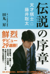 田丸昇／著本詳しい納期他、ご注文時はご利用案内・返品のページをご確認ください出版社名清流出版出版年月2017年12月サイズ173P 19cmISBNコード9784860294694教養 ノンフィクション 人物評伝伝説の序章 天才棋士藤井聡太...