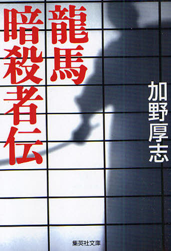 加野厚志／著集英社文庫 か22-2本詳しい納期他、ご注文時はご利用案内・返品のページをご確認ください出版社名集英社出版年月2009年08月サイズ399P 16cmISBNコード9784087464696文庫 日本文学 集英社文庫竜馬暗殺者伝...