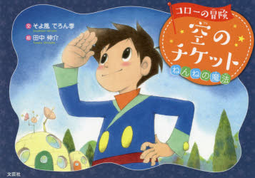 そよ風でろん季／文 田中伸介／絵本詳しい納期他、ご注文時はご利用案内・返品のページをご確認ください出版社名文芸社出版年月2020年12月サイズ23P 16×22cmISBNコード9784286214696児童 創作絵本 日本の絵本コロ-の冒...