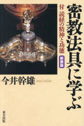 今井幹雄／著本詳しい納期他、ご注文時はご利用案内・返品のページをご確認ください出版社名東方出版出版年月2025年08月サイズ225P 20cmISBNコード9784862494696人文 宗教・仏教 仏教その他密教法具に学ぶミツキヨウ ホウ...